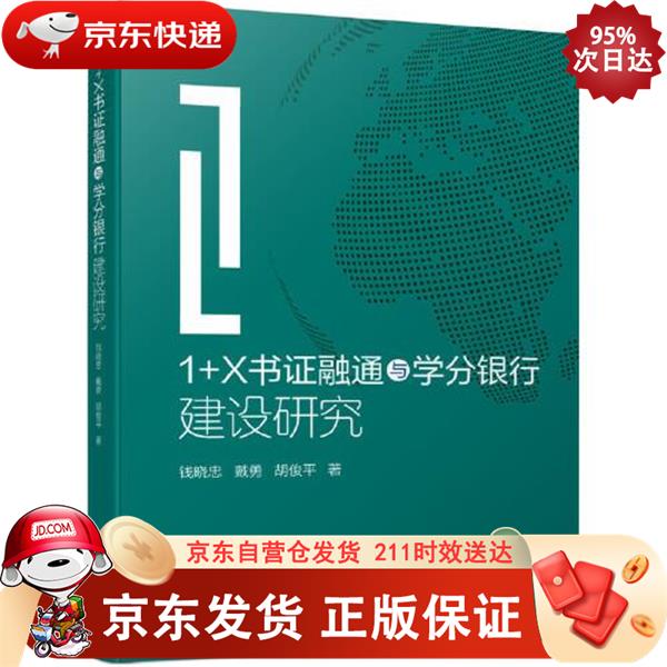 1+X书证融通与学分银行建设研究 机械工业出版社 9787111681304