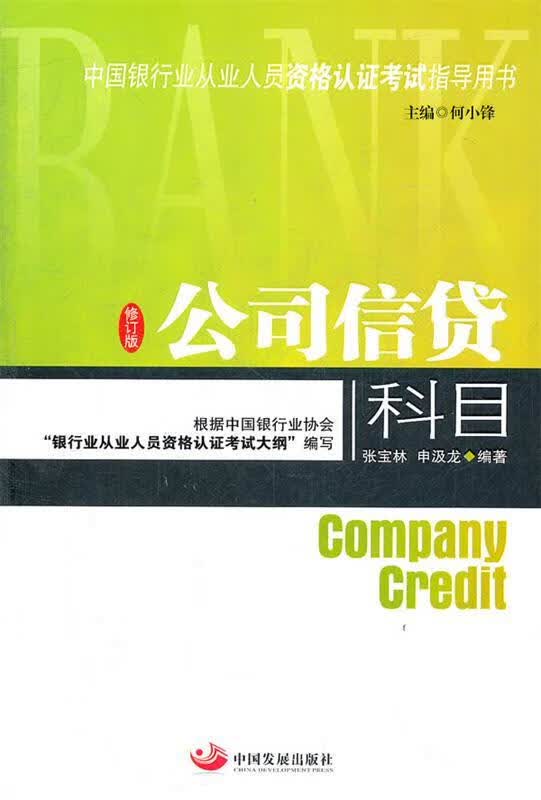 公司信贷科目 何小峰主编
