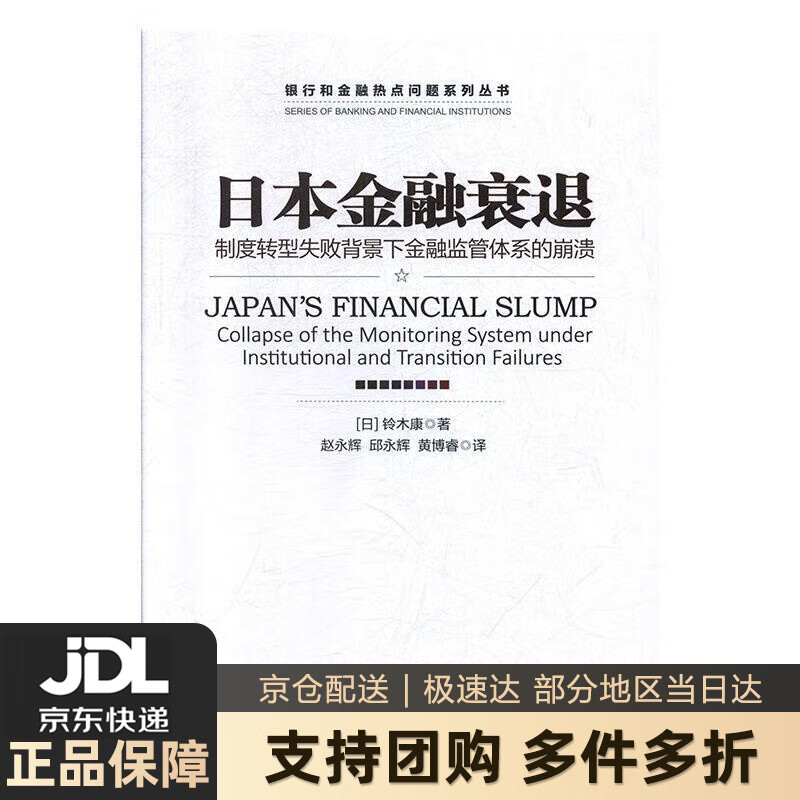【 送货上门】日本金融衰退：制度转型失败背景下金融监管体系的崩溃 [日]铃木康,赵永辉,邱永辉,黄博睿 经济管理出