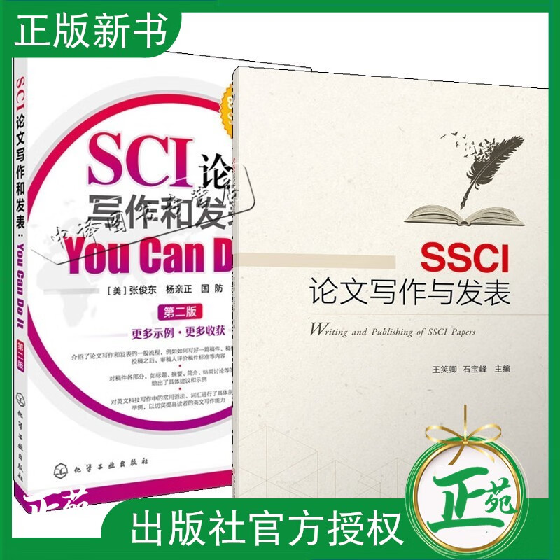 2册 SSCI论文写作与发表 王笑卿+SCI论文写作和发表 You Can Do It 第二版 SSCI期刊论文结构写法教程 论文参考文献获取使用书籍