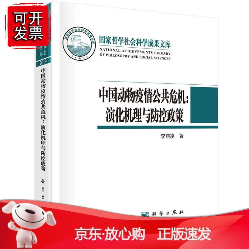 中国动物疫情公共危机：演化机理与防控政策 李燕凌防疫学动物学管理学危机管理学法学经济学社会学等多学科