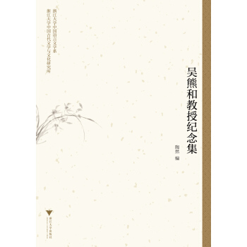 吴熊和教授纪念集
