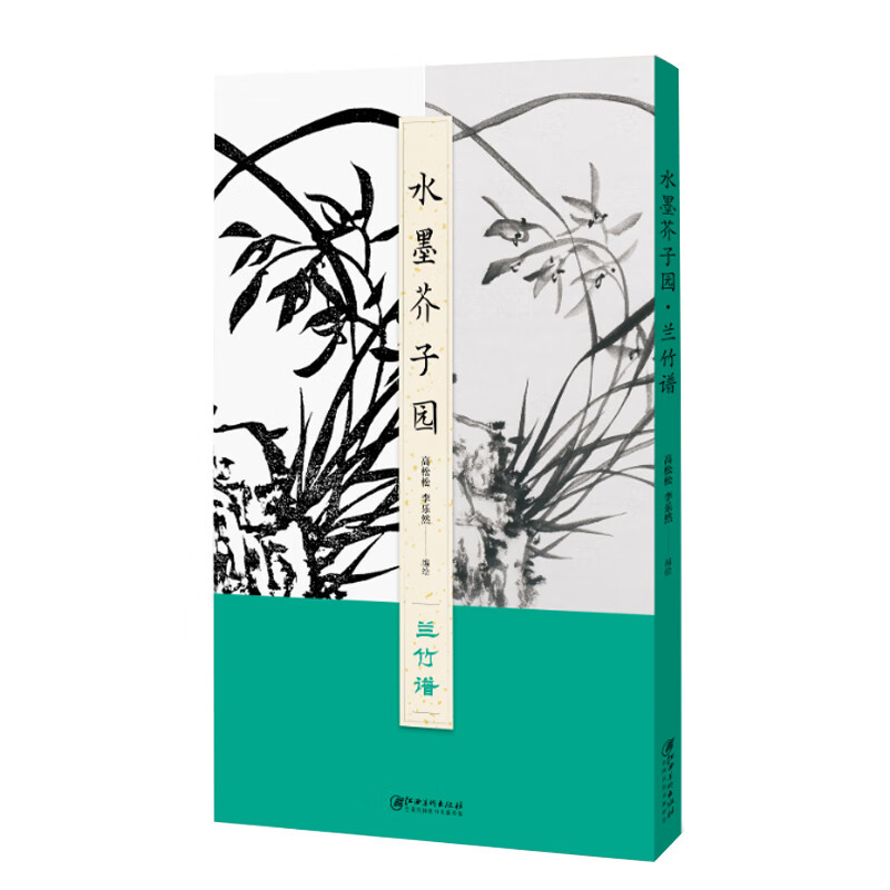 当当水墨芥子园：兰竹谱