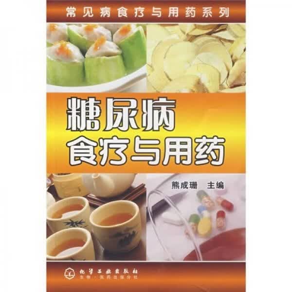 糖尿病食疗与用药9787122007469