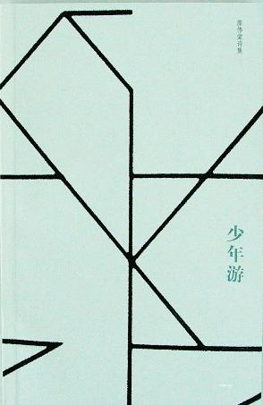 少年游 廖伟棠【书】