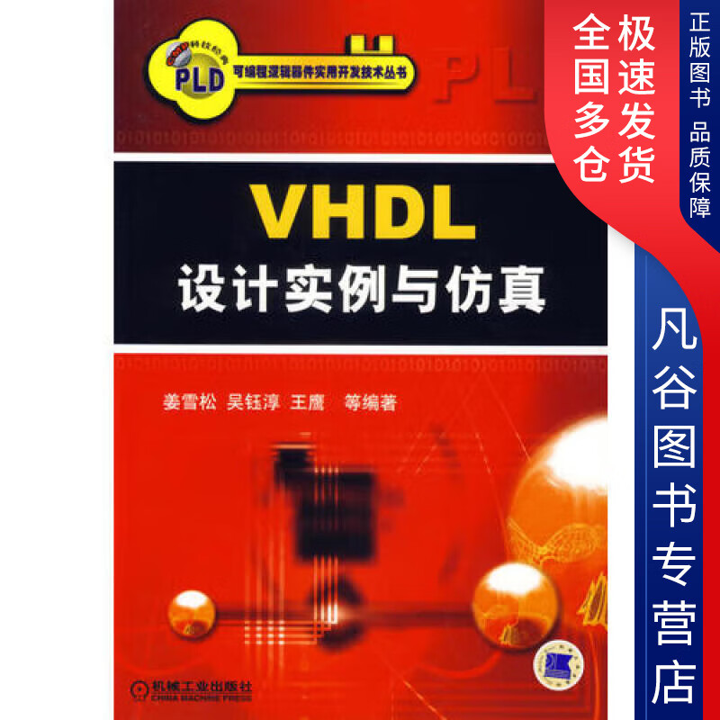 VHDL设计实例与仿真