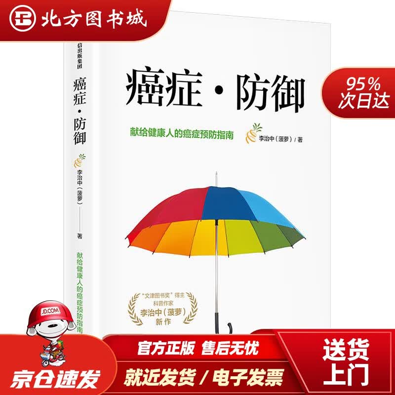 【现货】癌症·防御李治中著李治中中信出版社 北方图书城