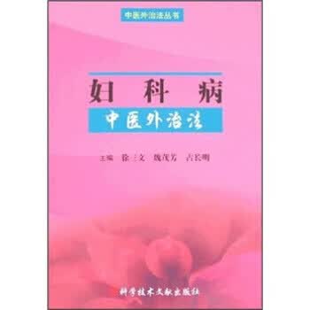 妇科病中医外治法