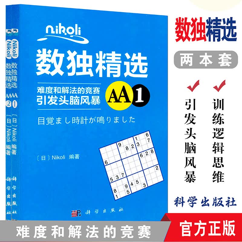 Nikoli数独精选AA1+Nikoli数独精选AA2 共2本 数独成人高级数独题本小学生数独入门初