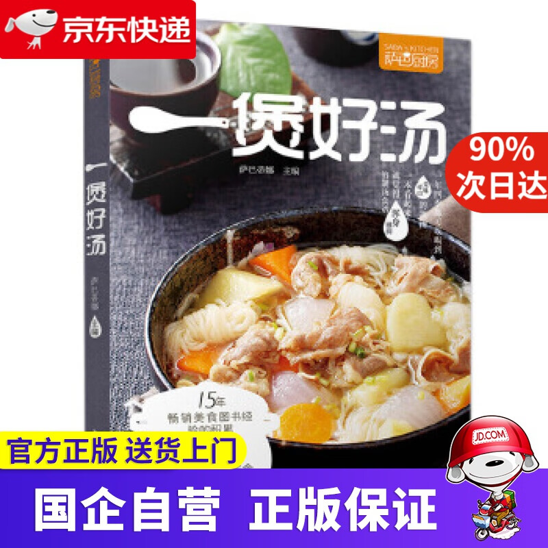 萨巴厨房：一煲好汤