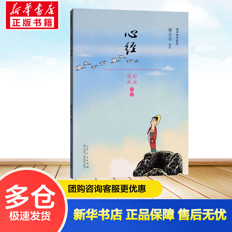 心经 蔡志忠 编 书籍 图书
