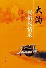 大沟民俗风情录 逄焕试,李春波著
