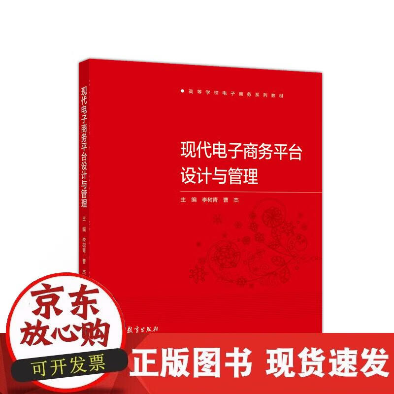 【现货】现代电子商务平台设计与管理