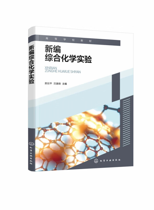 新编综合化学实验(尉云平)