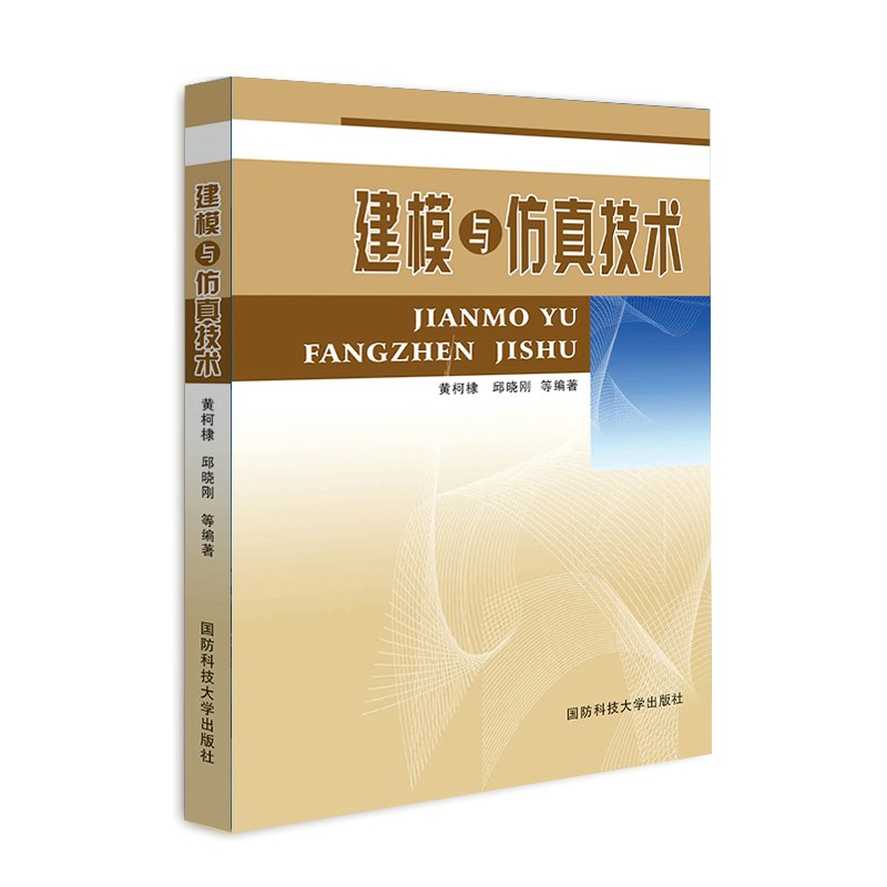建模与仿真技术