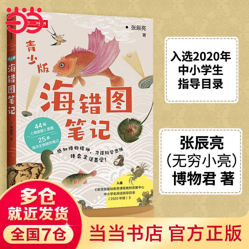 【当当】当当海错图笔记（青少版）:入选2020年中小学生指导目录；张辰亮 （无穷小亮） 博物君 著