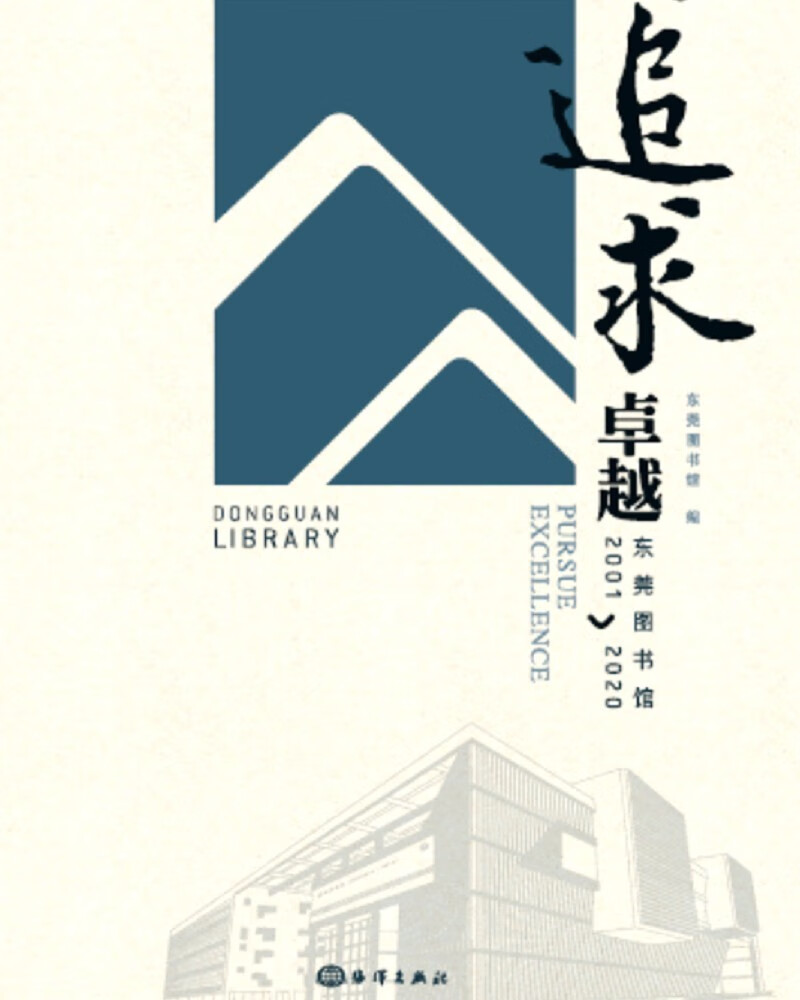追求卓越：东莞图书馆2001—2020
