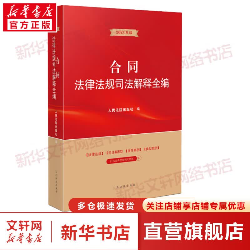 合同法律法规司法解释全编 2023年版 图书