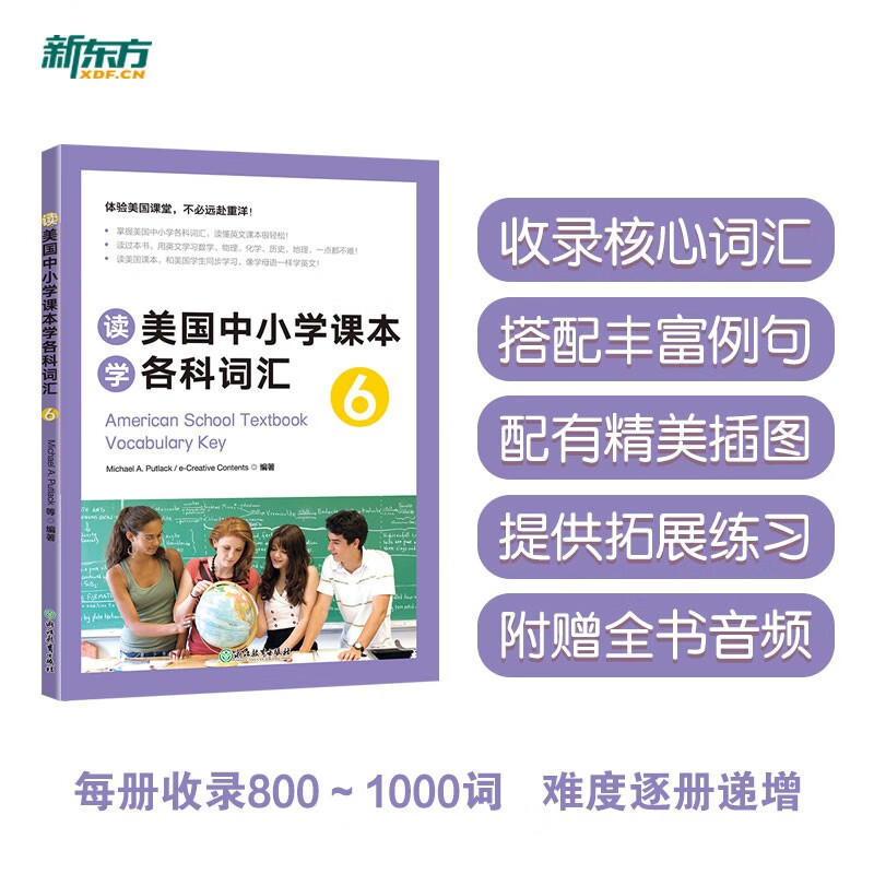 新东方 读美国中小学课本学各科词汇6 适用TOEFL Junior、SSAT等考试