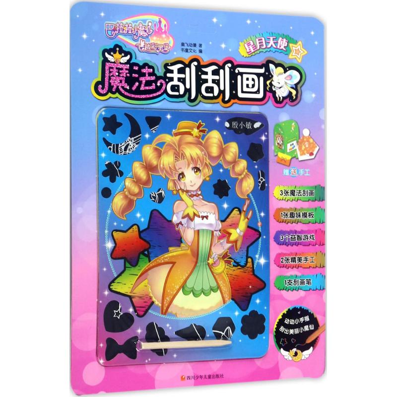 巴啦啦小魔仙之飞越彩灵堡 魔法刮刮画 星月天使