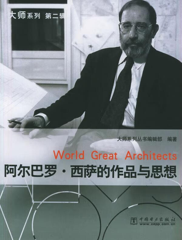 阿尔巴罗·西萨的作品与思想