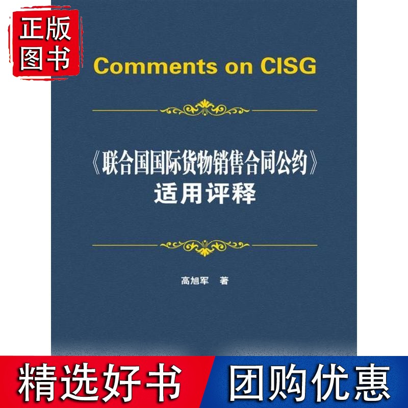 《联合国货物销售合同公约》适用评释