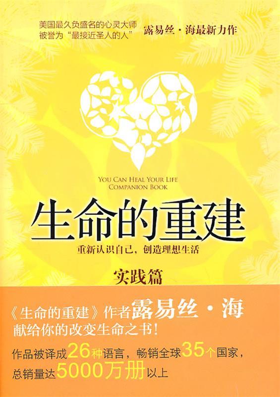 生命的重建 (美)露易丝.海