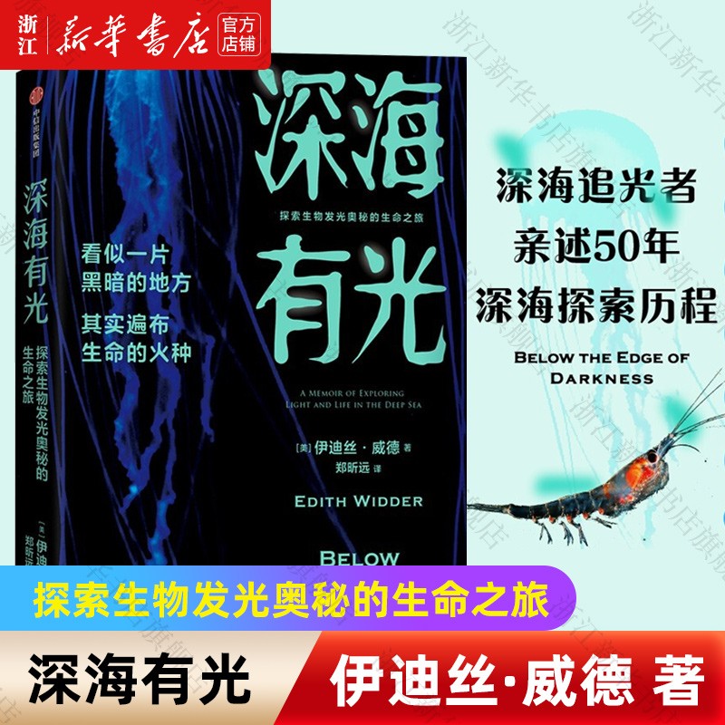 深海有光(探索生物发光奥秘的生命之旅)