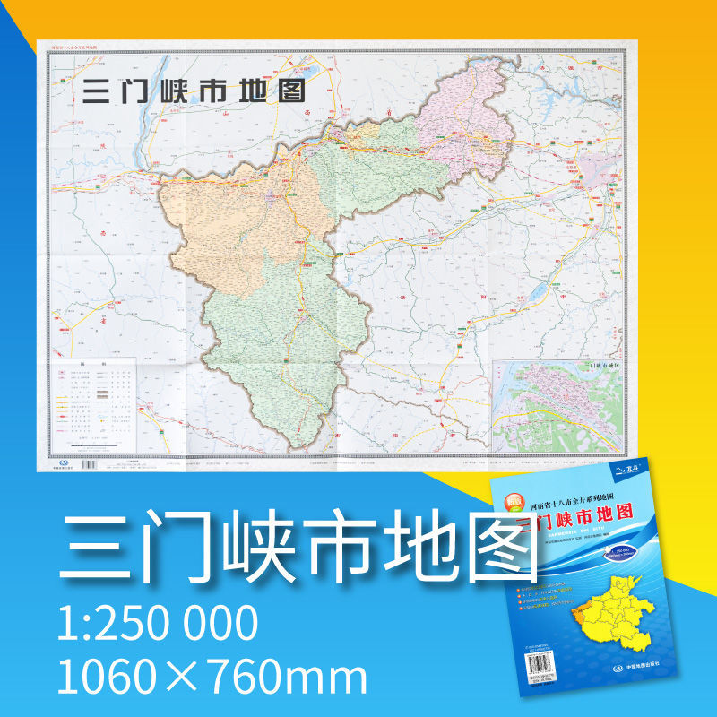 2021河南省十八市全开系列地图袋装折叠一张展约1.1*0.8米地图郑州洛阳鹤壁济源平顶山濮阳三门峡新乡驻马店周口许昌南阳【12个城市可自选】 三门峡市地图