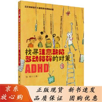 找寻注意缺陷多动障碍的对策张明医学 其他临床医学 特种医学9787030537379科学出版社 张