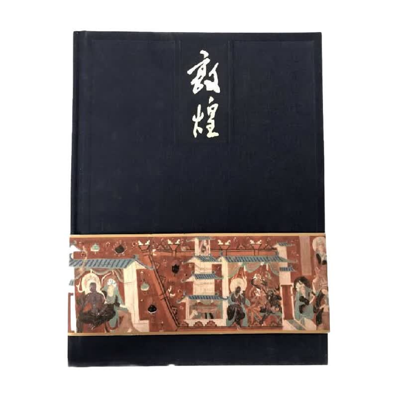 敦煌 敦煌研究院 著 历史