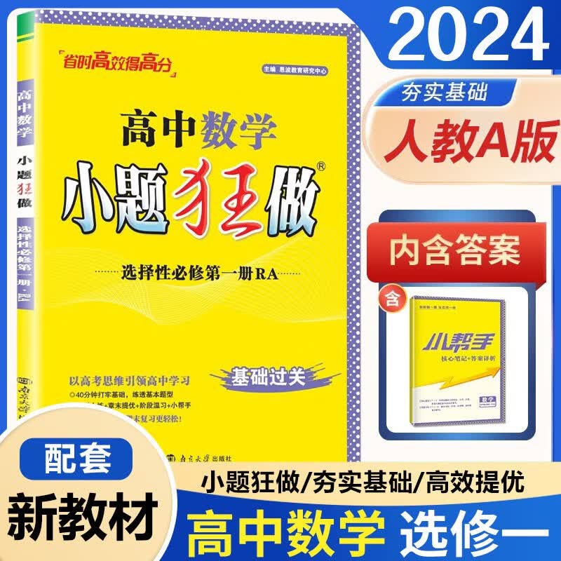 小题狂做高二上册选修一 2024版新教材新高考高中语文物理化学历史地理选择性必修一上册选修1人教版RJ 专项训练高二上学期同步辅导书基础题 人教A版 选择性必修一 （数学）