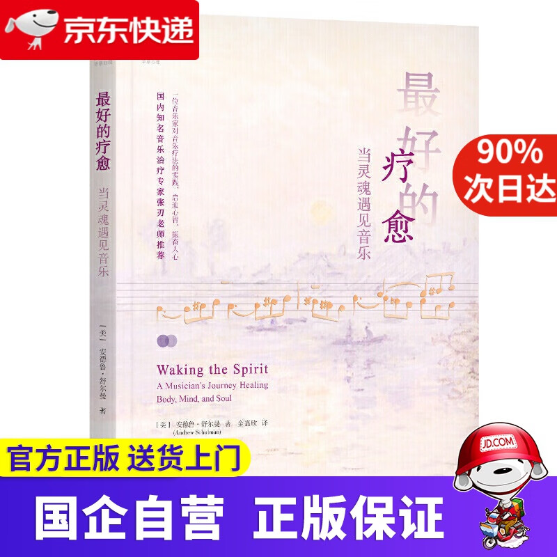 好的疗愈 当灵魂遇见音乐 机工出版 9787111643449