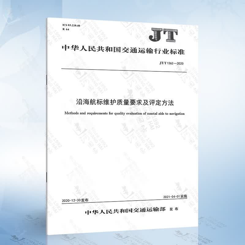 JT/T 1363-2020 沿海航标维护质量要求及评定方法