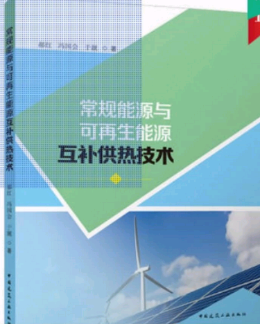 常规能源与可再生能源互补供热技术