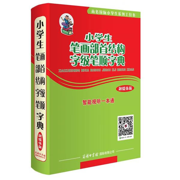 小学生笔画部首结构字级笔顺字典-融媒体版