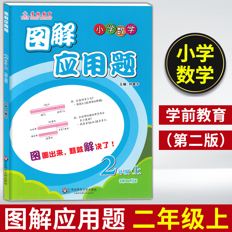 图解应用题二年级上册数学小学一三四五六123456年级数学上册下册思维训练计算应用题专项训练 二年级上册