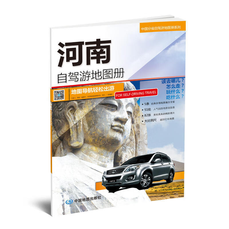 中国分省自驾游地图册系列【多规格】河南+山东+安徽+北京、天津、河北+福建+四川、重庆+江苏、上海+新疆 河南自驾游地图册2023