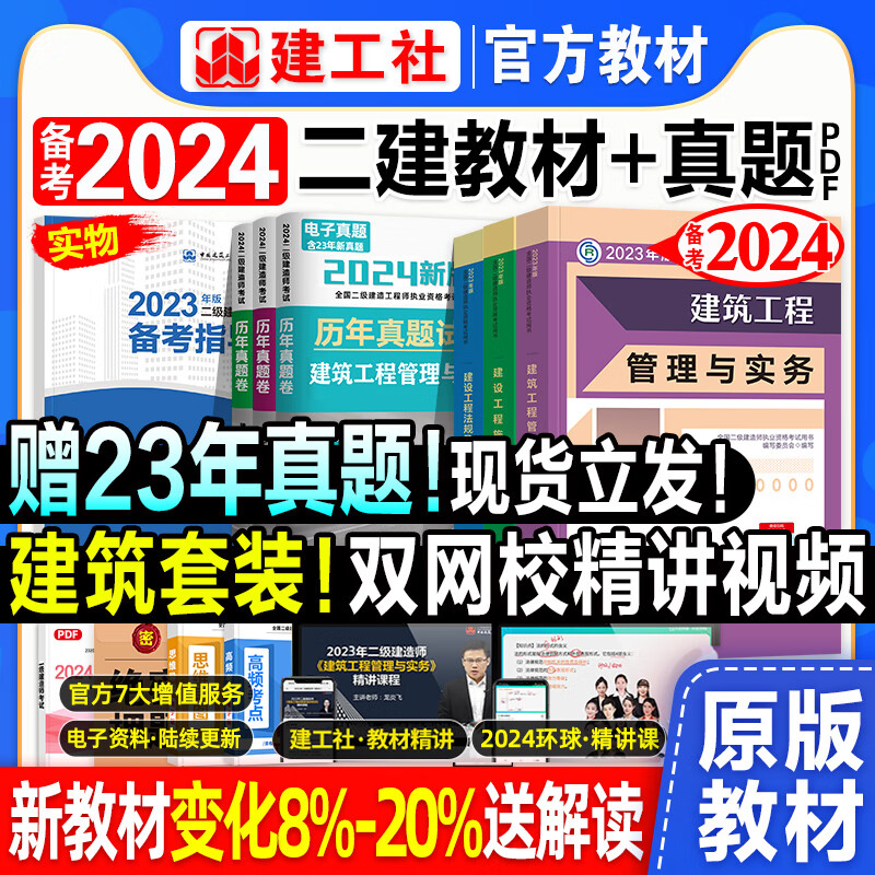 官方备考2024年二级建造师教材建筑专业全套历年真题试卷习题集题
