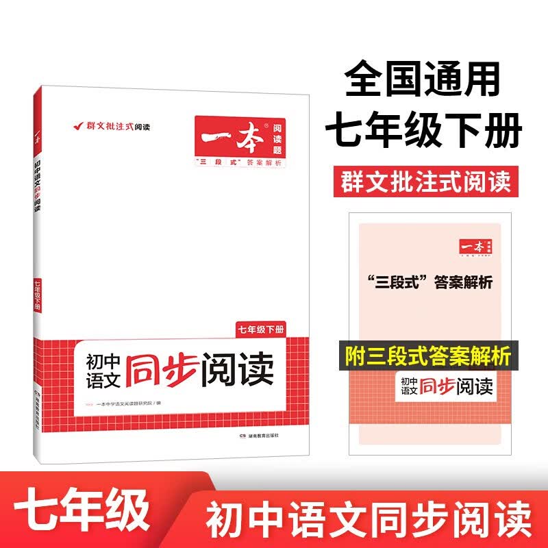 一本初中语文同步阅读七年级下册 2023版教材同步阅读题提优训练（同步单元主题 群文批注式阅读）