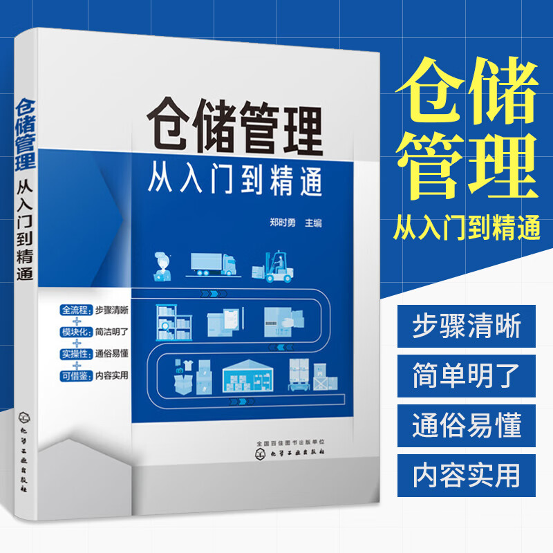 仓储管理从入门到精通 企业管理库房仓储管理书籍 仓储规划设计 物品搬运管理 从零开始学做物流 物流企业 仓储团队管理 物流技术