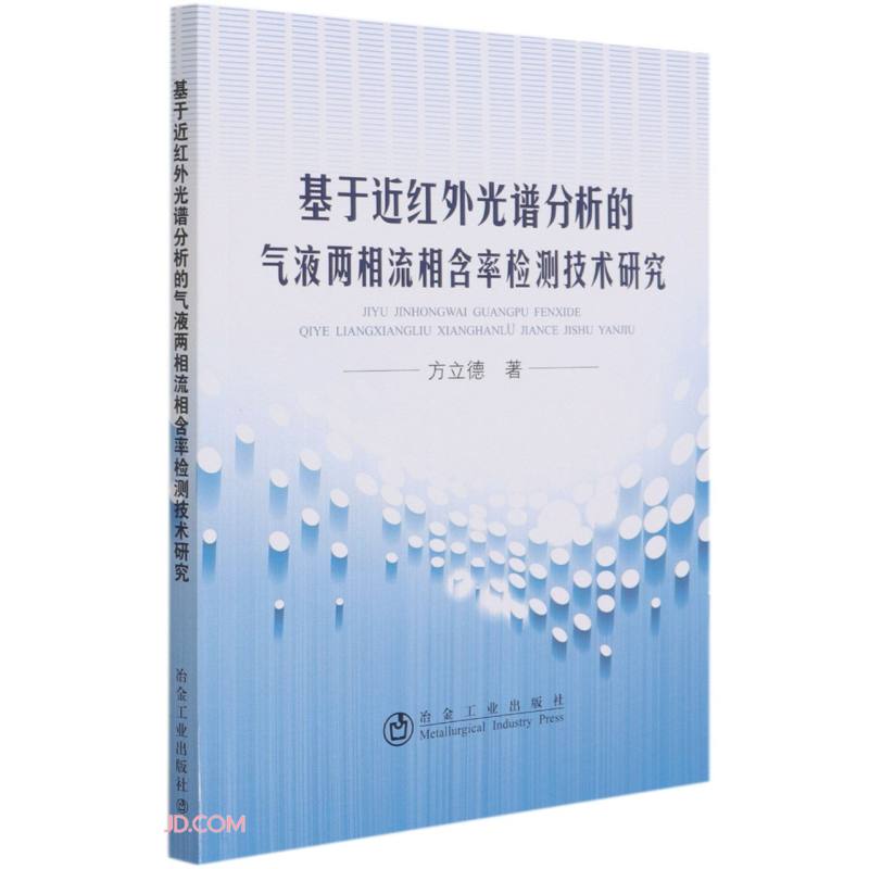 基于近红外光谱分析的气液两相流相含率检测技术研究