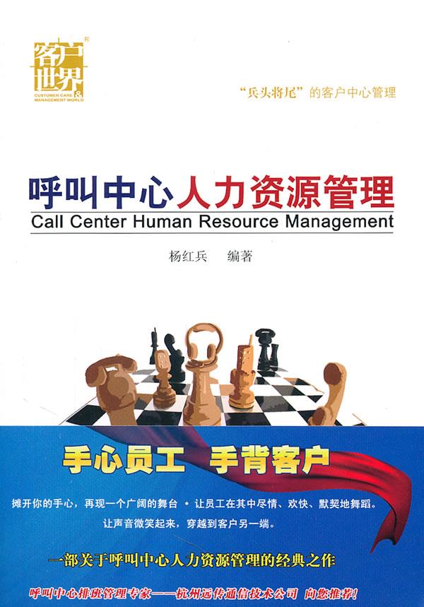 呼叫中心人力资源管理