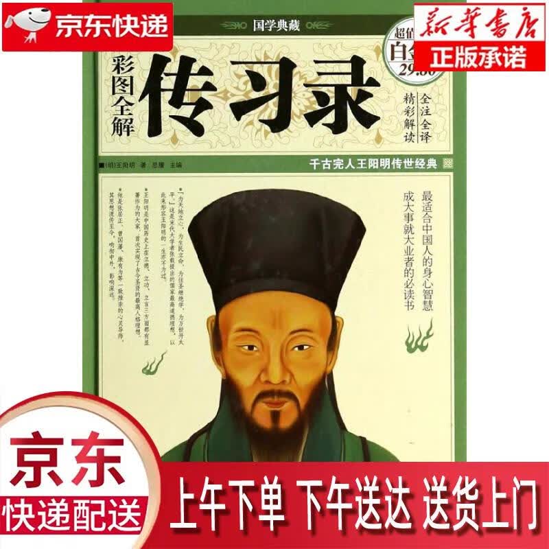 彩图全解传习录（超值全彩白金版） [明]王阳明 中国华侨出版社 (明)王阳明著,思履