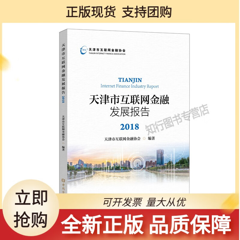 天津市互联网金融发展报告2018