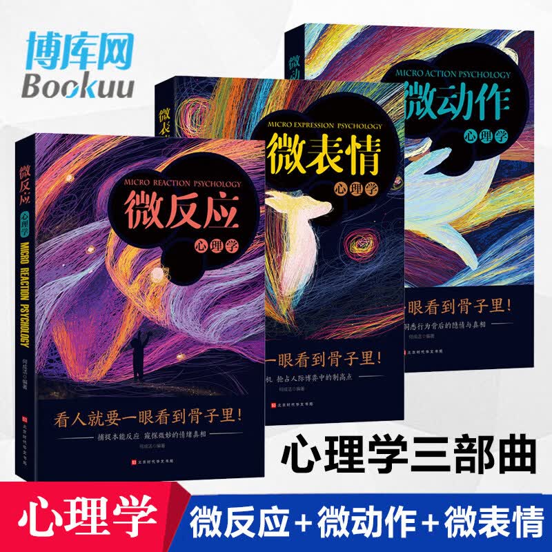 微表情+微动作+微反应心理学 共3册 行为心理学九型人格鬼谷子墨菲定律心理学三部曲看人看到骨子里