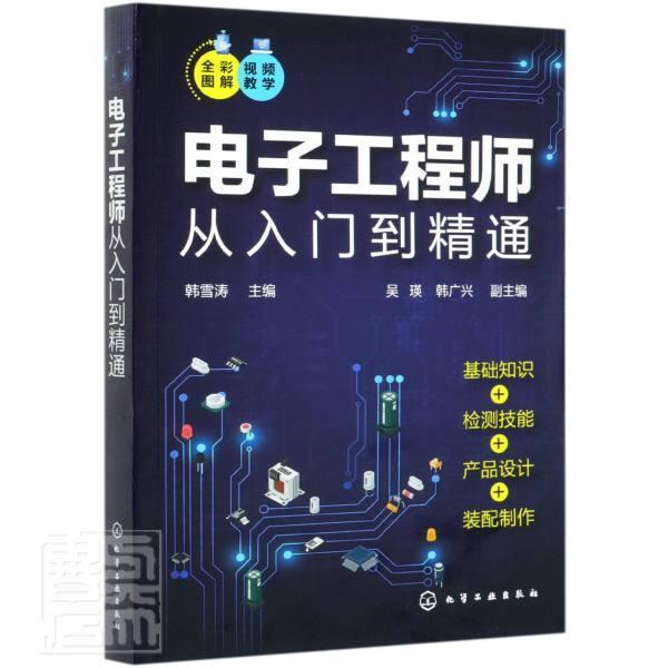 电子工程师从入门到精通电子与通信电子技术图书
