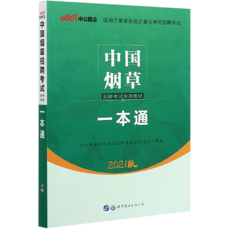 一本通(2021版中国烟草招聘考试专用教材)