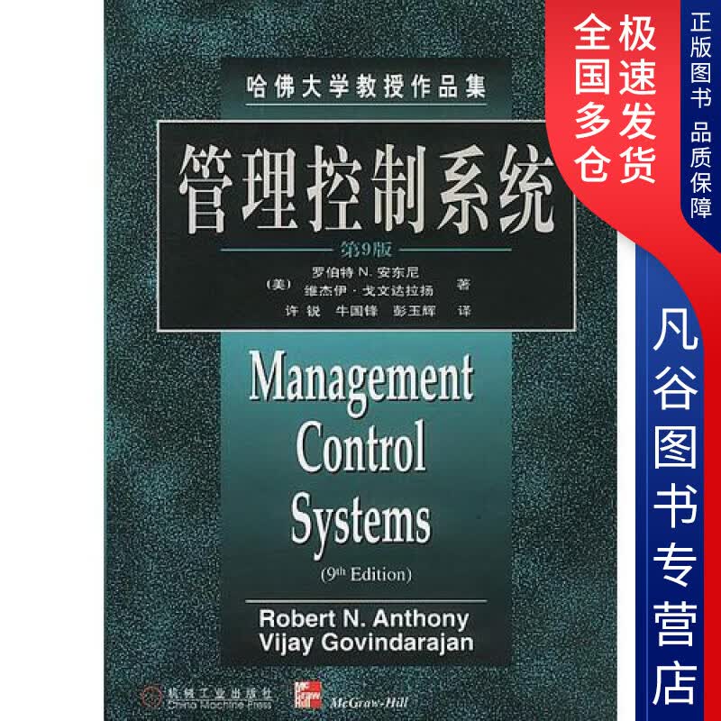 【书】管理控制系统(第九版)