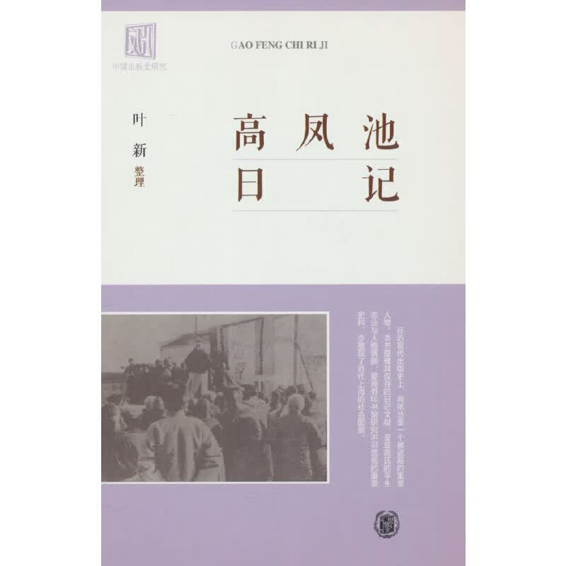 高凤池日记（精）